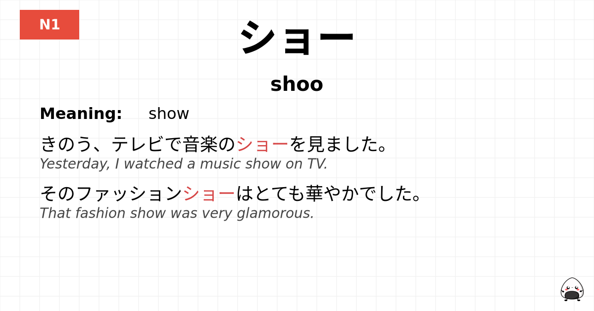 JLPT JLPT-N1 Vocab: ショー - jlpt.amgidex.com