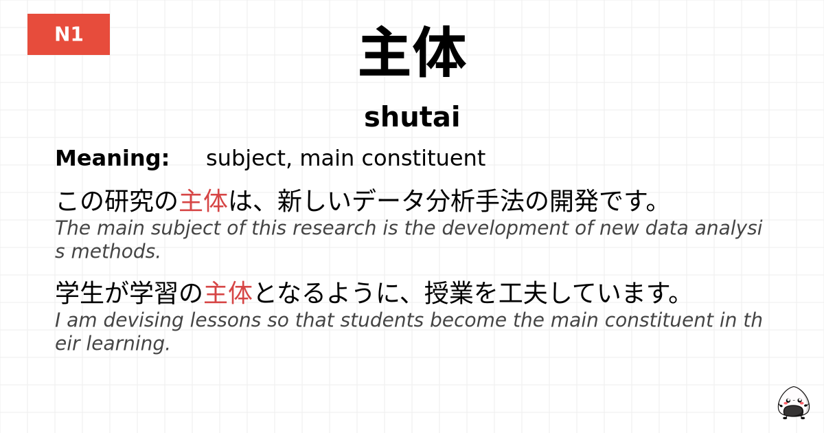 JLPT JLPT-N1 Vocab: しゅたい - jlpt.amgidex.com