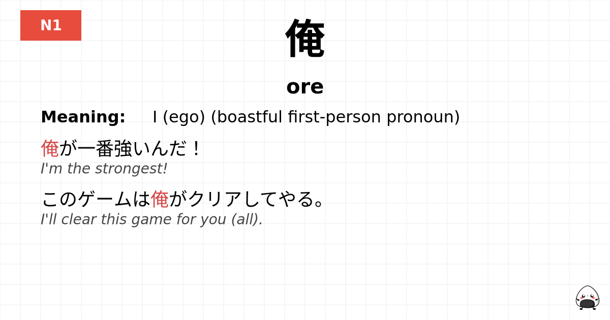 JLPT JLPT-N1 Vocab: おれ - jlpt.amgidex.com