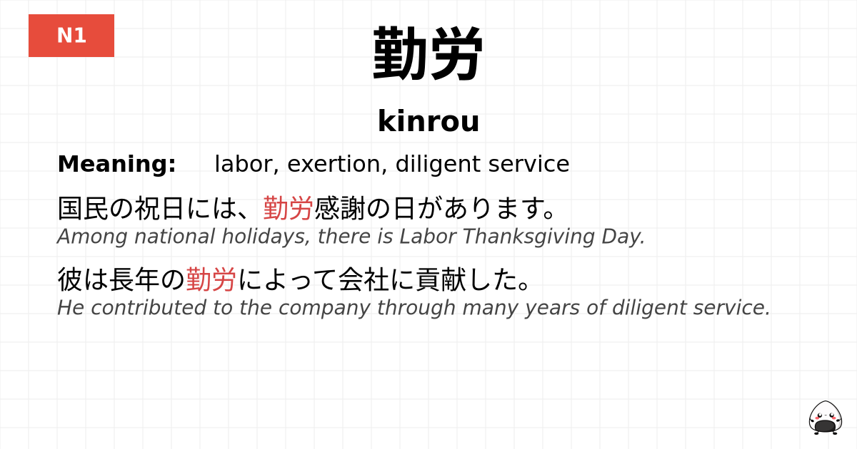 JLPT JLPT-N1 Vocab: きんろう - jlpt.amgidex.com
