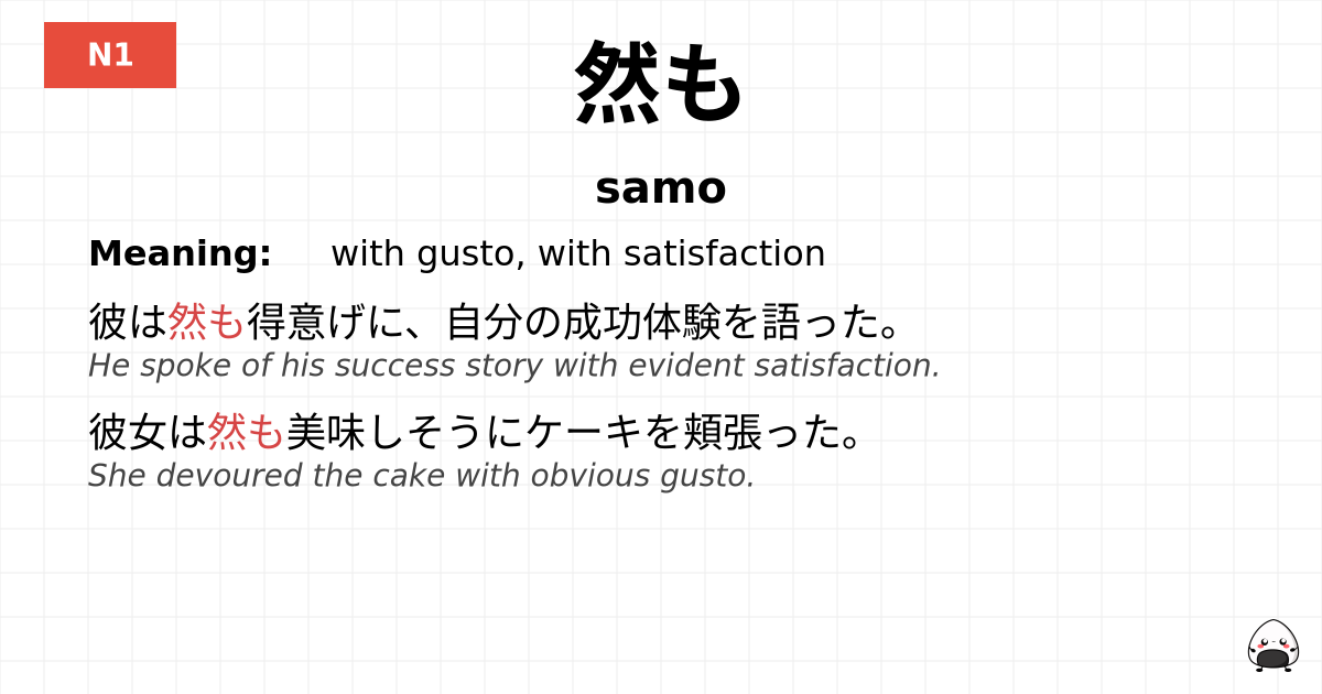 JLPT JLPT-N1 Vocab: さも - jlpt.amgidex.com