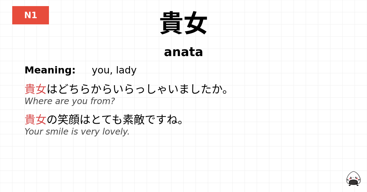 JLPT JLPT-N1 Vocab: あなた - jlpt.amgidex.com