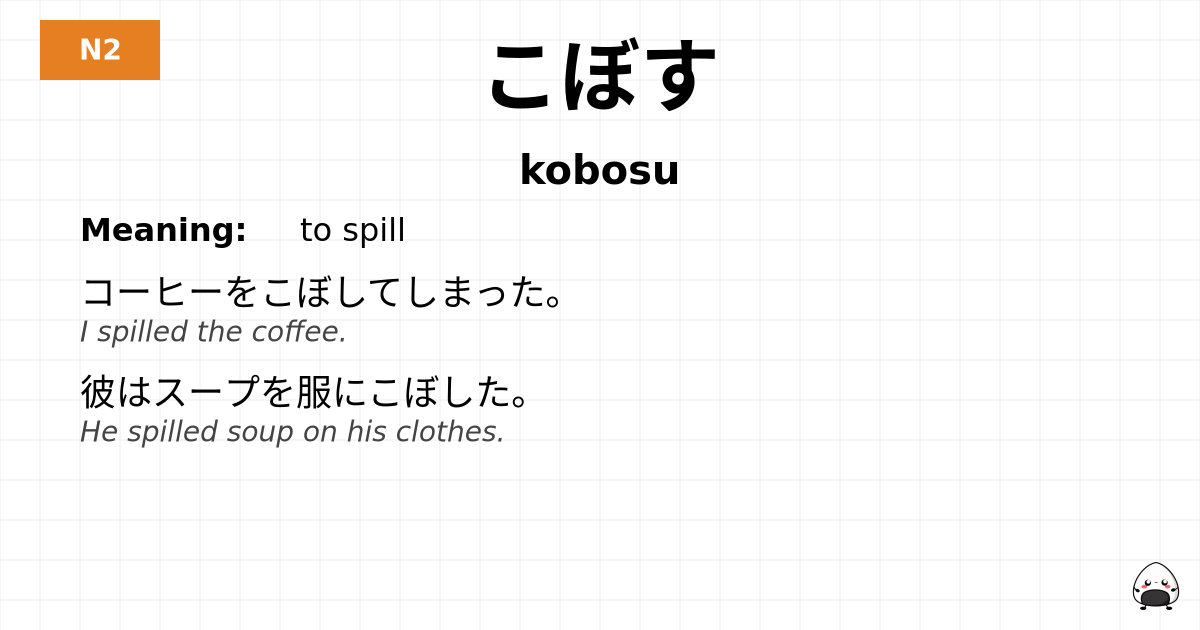 JLPT JLPT-N2 Vocab: こぼす - jlpt.amgidex.com