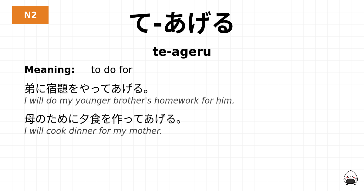 JLPT JLPT-N2 Vocab: て-あげる - jlpt.amgidex.com