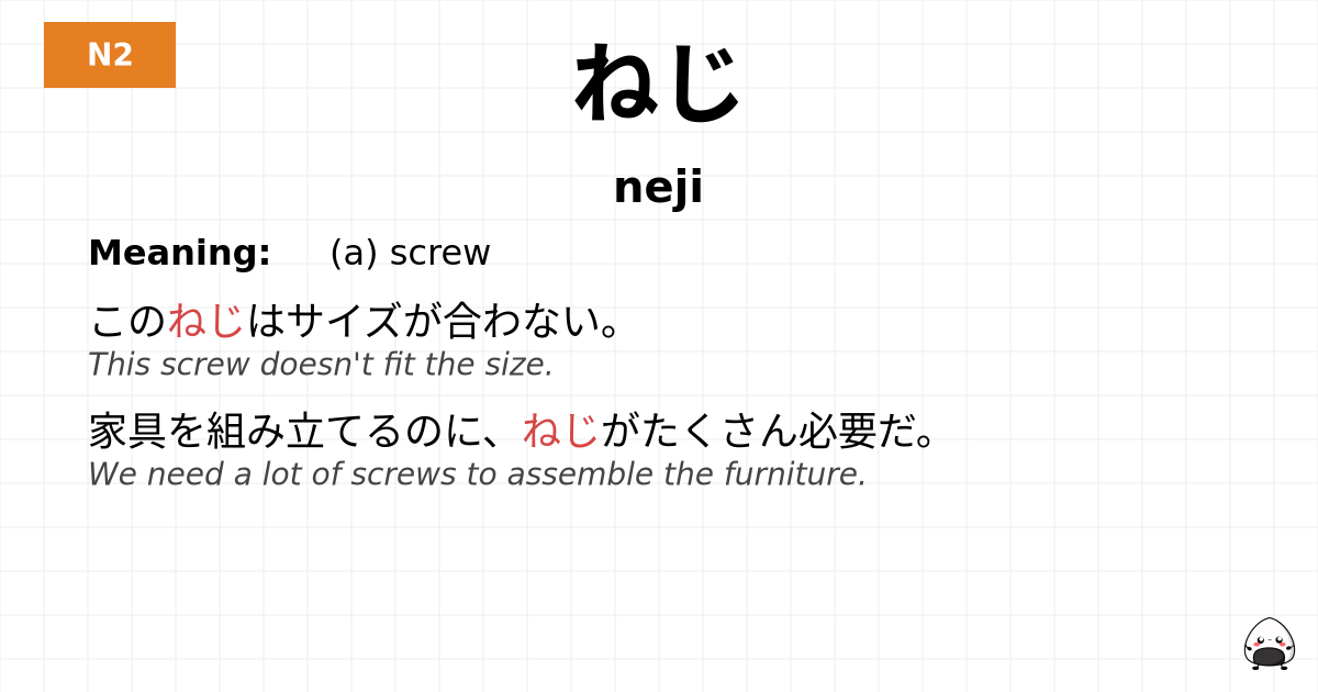 JLPT JLPT-N2 Vocab: ねじ - jlpt.amgidex.com