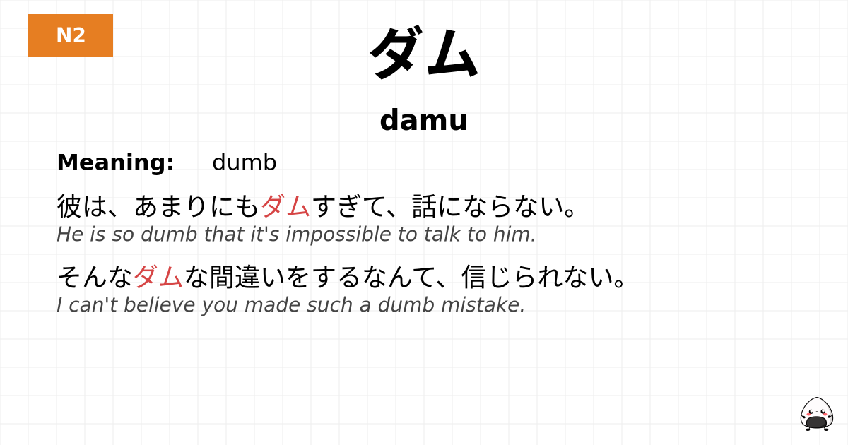 JLPT JLPT-N2 Vocab: ダム - jlpt.amgidex.com