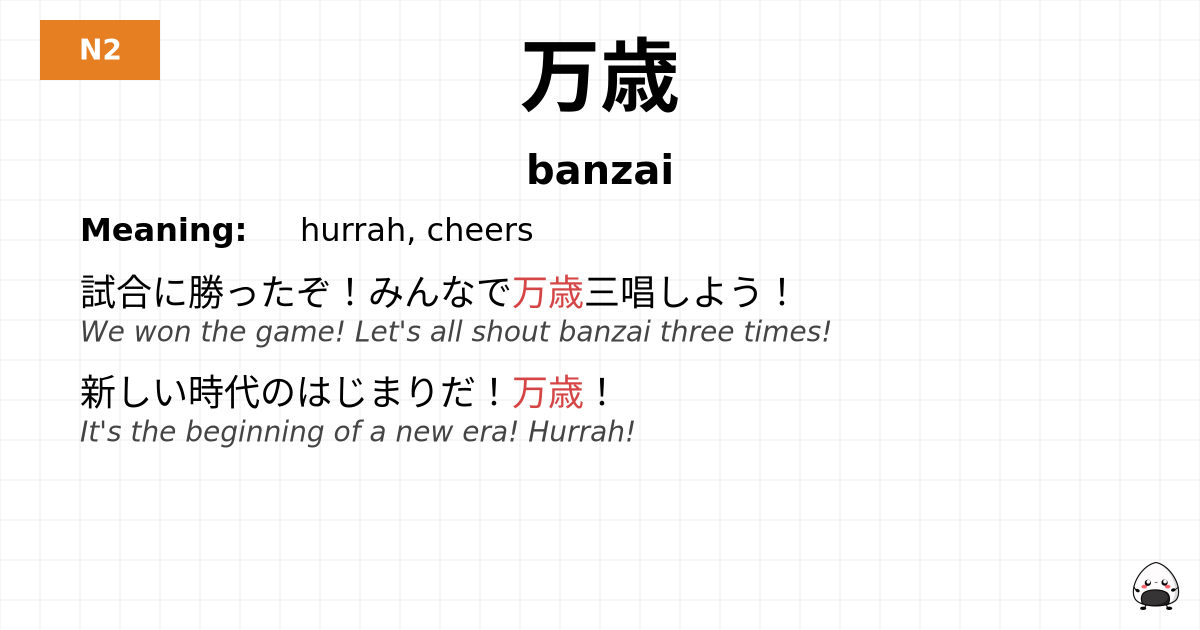 JLPT JLPT-N2 Vocab: ばんざい - jlpt.amgidex.com
