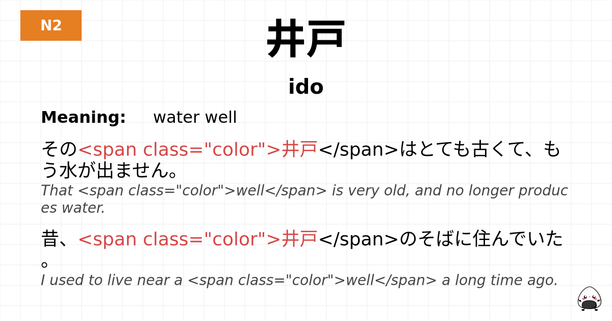 JLPT JLPT-N2 Vocab: いど - jlpt.amgidex.com
