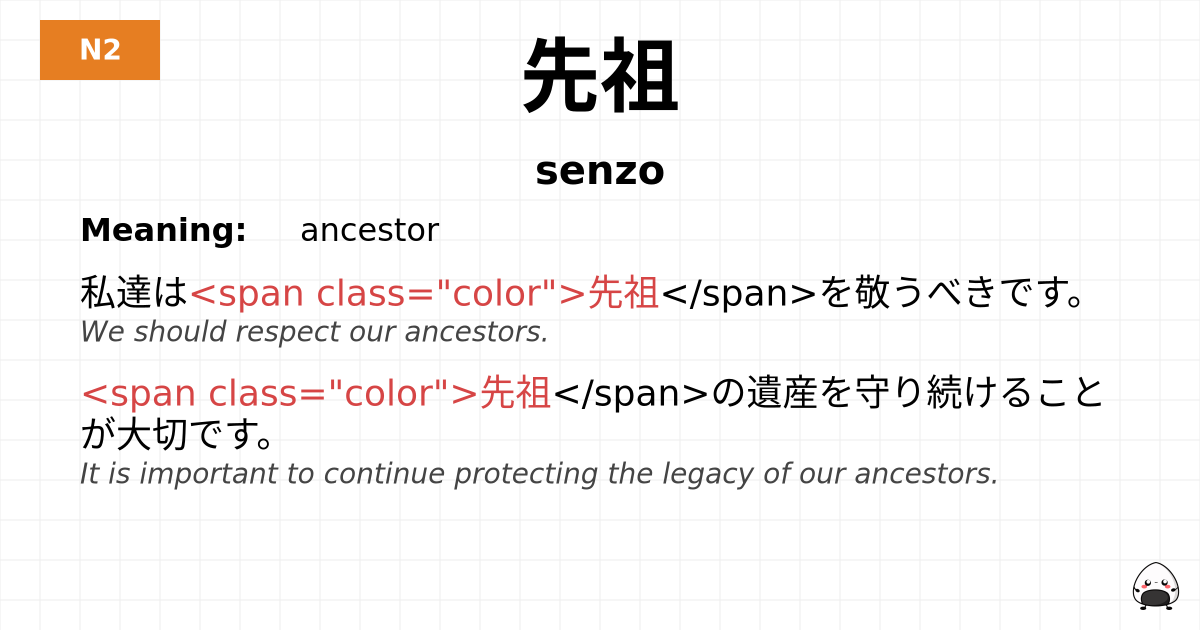 JLPT JLPT-N2 Vocab: せんぞ - jlpt.amgidex.com