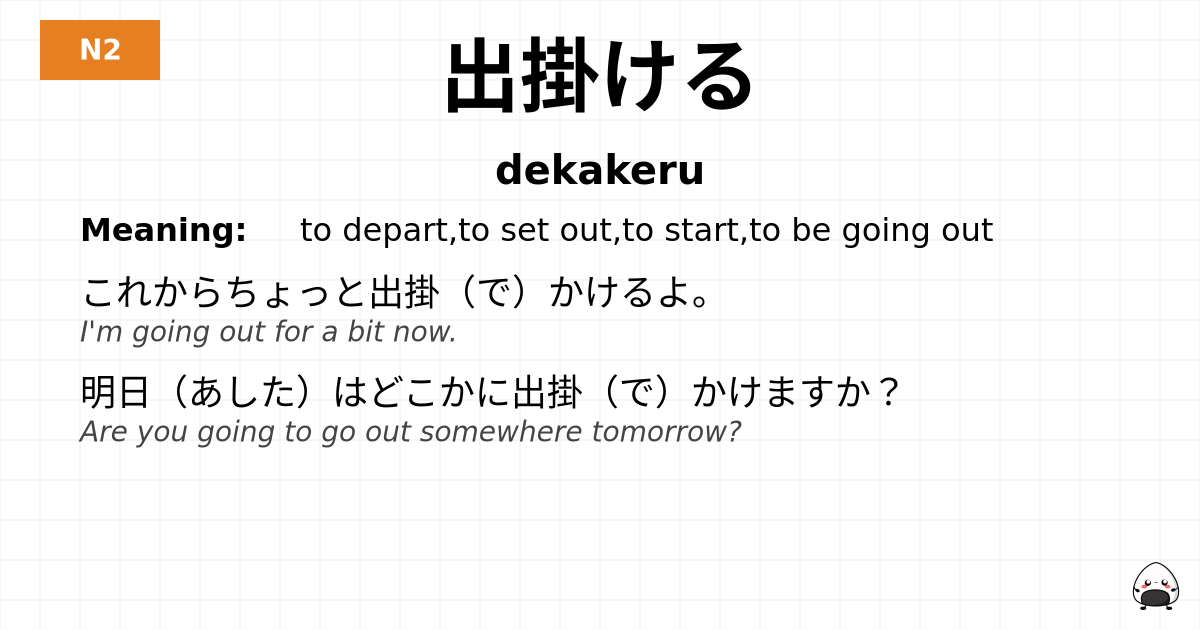 JLPT JLPT-N2 Vocab: でかける - jlpt.amgidex.com