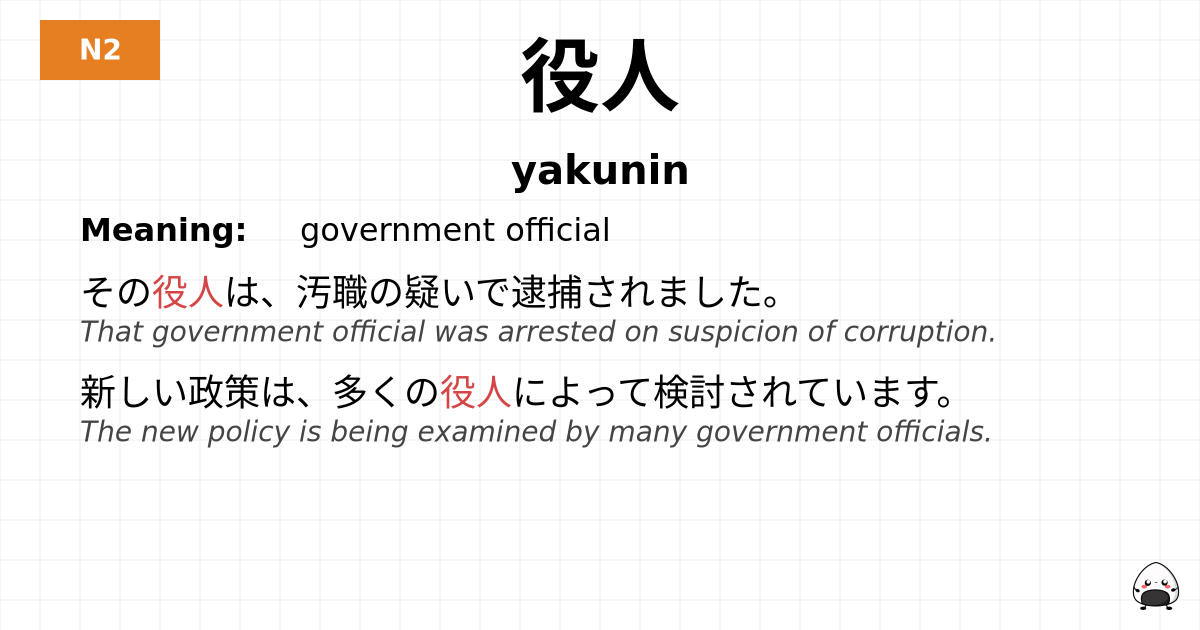 JLPT JLPT-N2 Vocab: やくにん - jlpt.amgidex.com