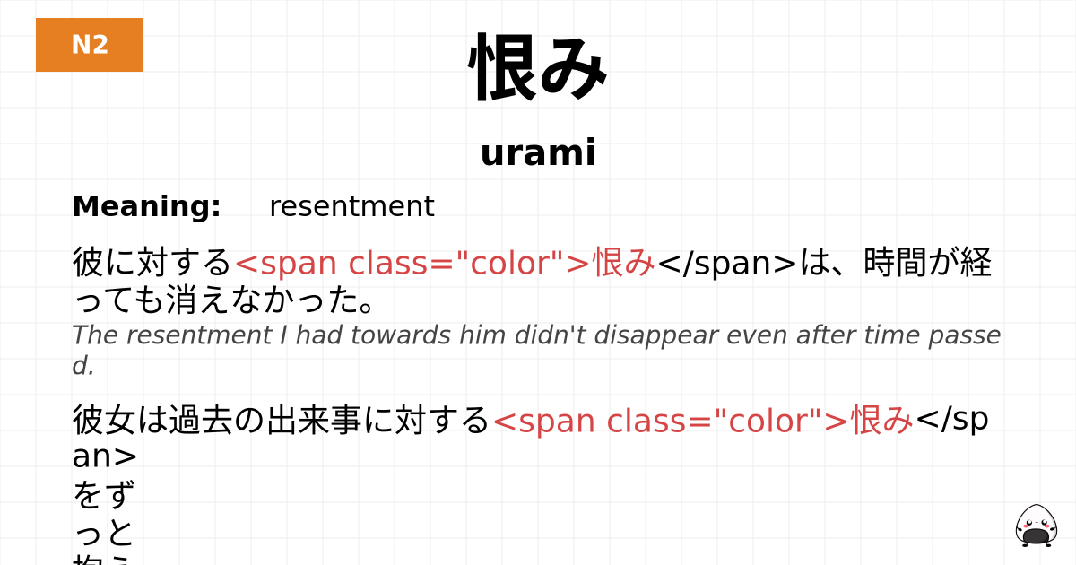 JLPT JLPT-N2 Vocab: うらみ - jlpt.amgidex.com