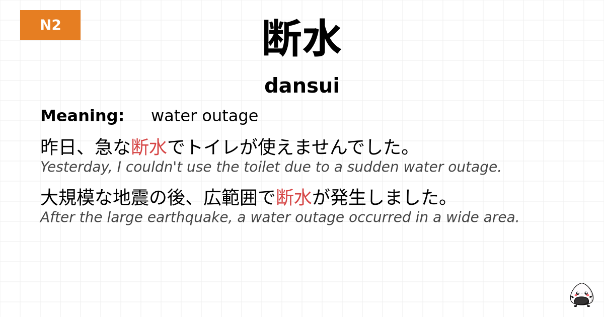 JLPT JLPT-N2 Vocab: だんすい - jlpt.amgidex.com