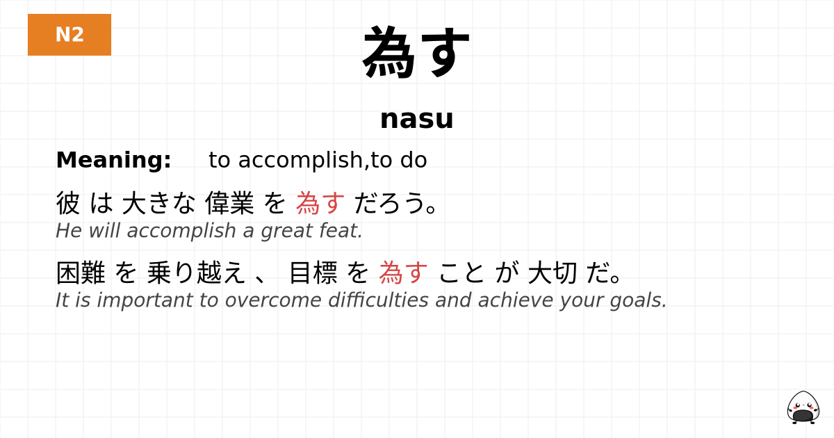 JLPT JLPT-N2 Vocab: なす - jlpt.amgidex.com