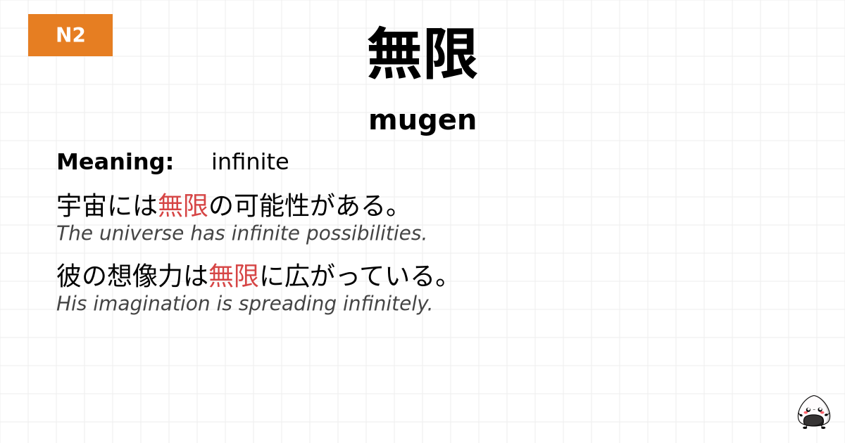 JLPT JLPT-N2 Vocab: むげん - jlpt.amgidex.com