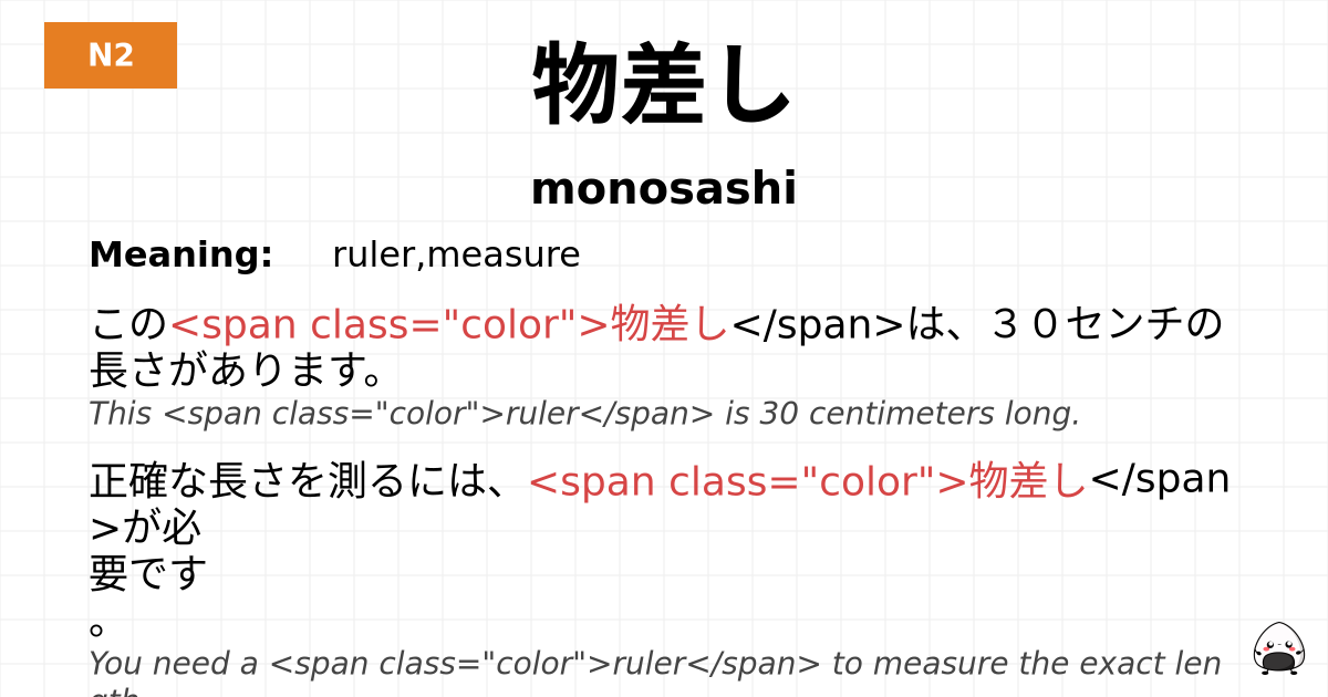 JLPT JLPT-N2 Vocab: ものさし - jlpt.amgidex.com