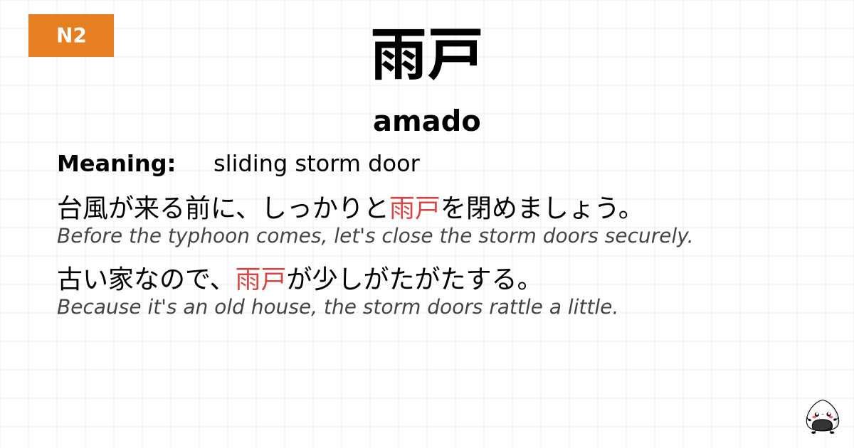 JLPT JLPT-N2 Vocab: あまど - jlpt.amgidex.com