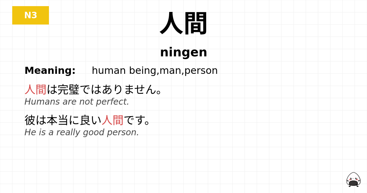 JLPT JLPT-N3 Vocab: にんげん - jlpt.amgidex.com