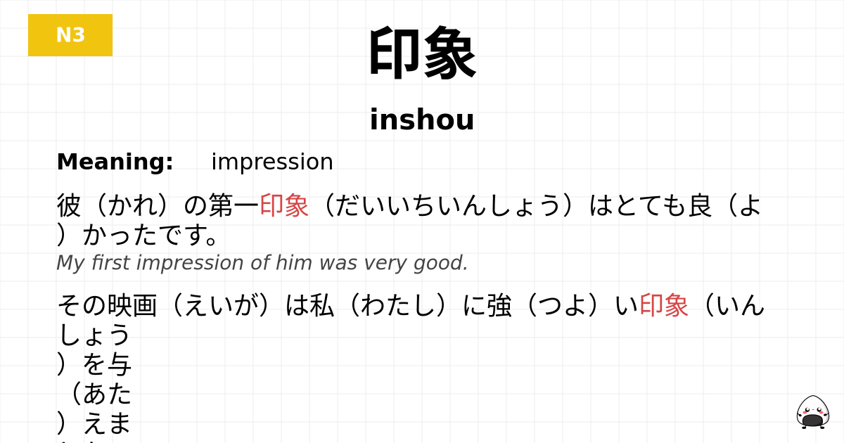 JLPT JLPT-N3 Vocab: いんしょう - jlpt.amgidex.com