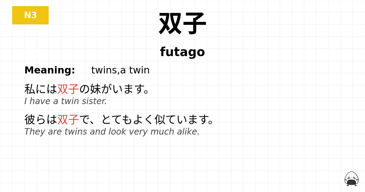 JLPT JLPT-N3 Vocab: ふたご - jlpt.amgidex.com
