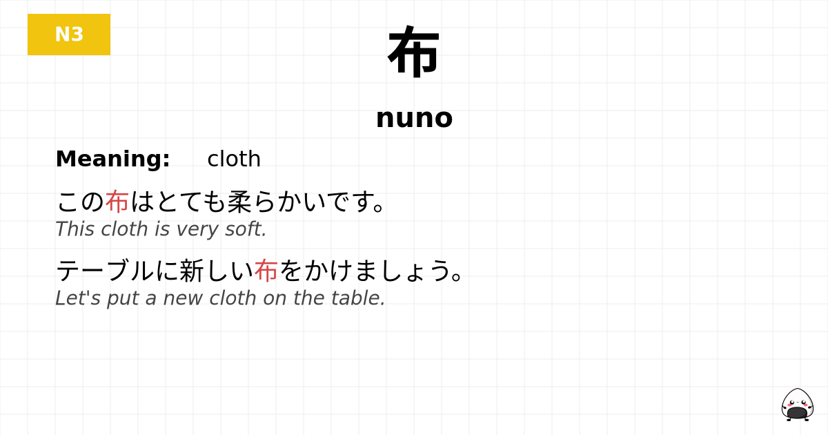 JLPT JLPT-N3 Vocab: ぬの - jlpt.amgidex.com
