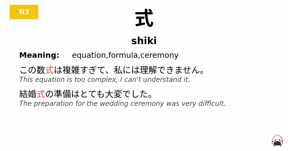 JLPT JLPT-N3 Vocab: しき - jlpt.amgidex.com