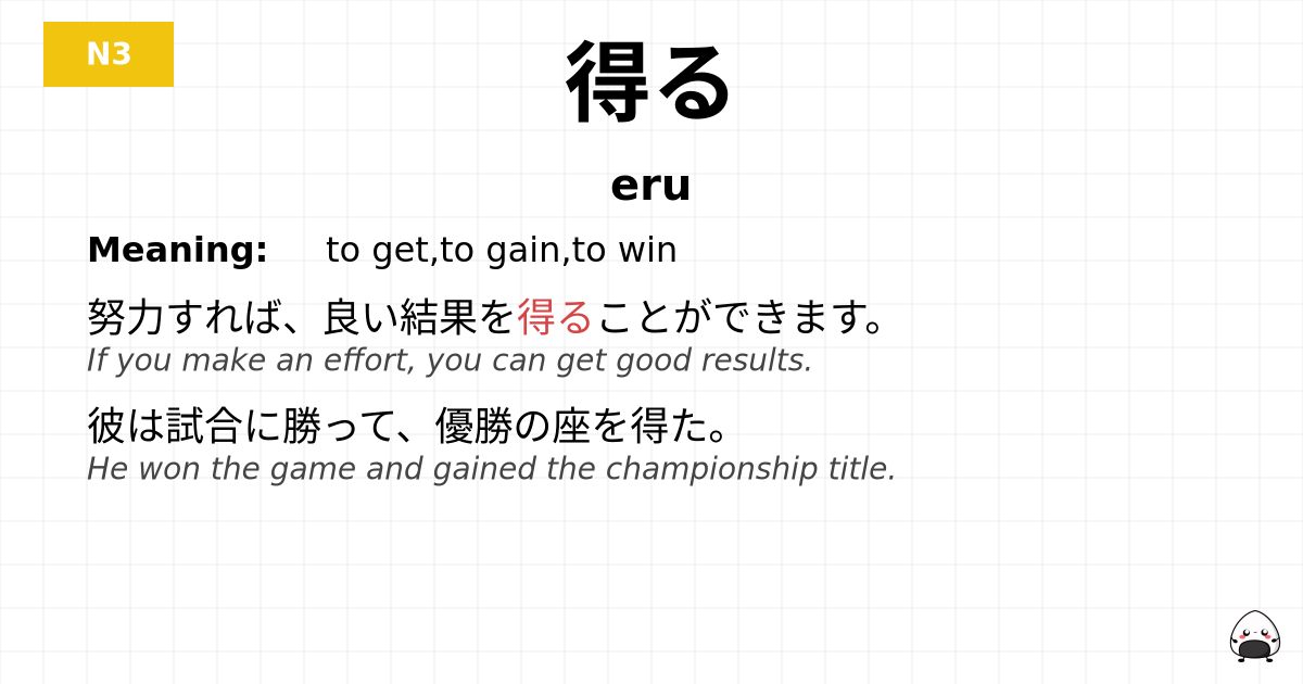 JLPT JLPT-N3 Vocab: える - jlpt.amgidex.com