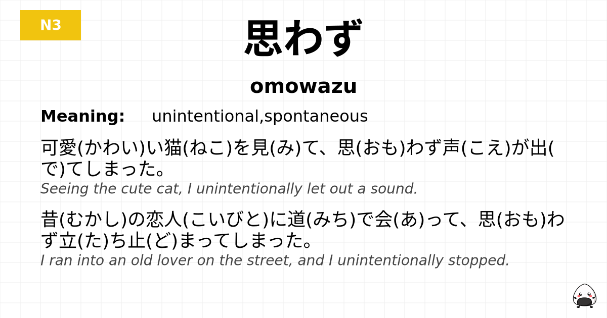 JLPT JLPT-N3 Vocab: おもわず - jlpt.amgidex.com