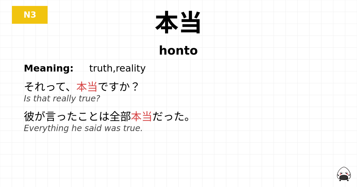 JLPT JLPT-N3 Vocab: ほんと - jlpt.amgidex.com