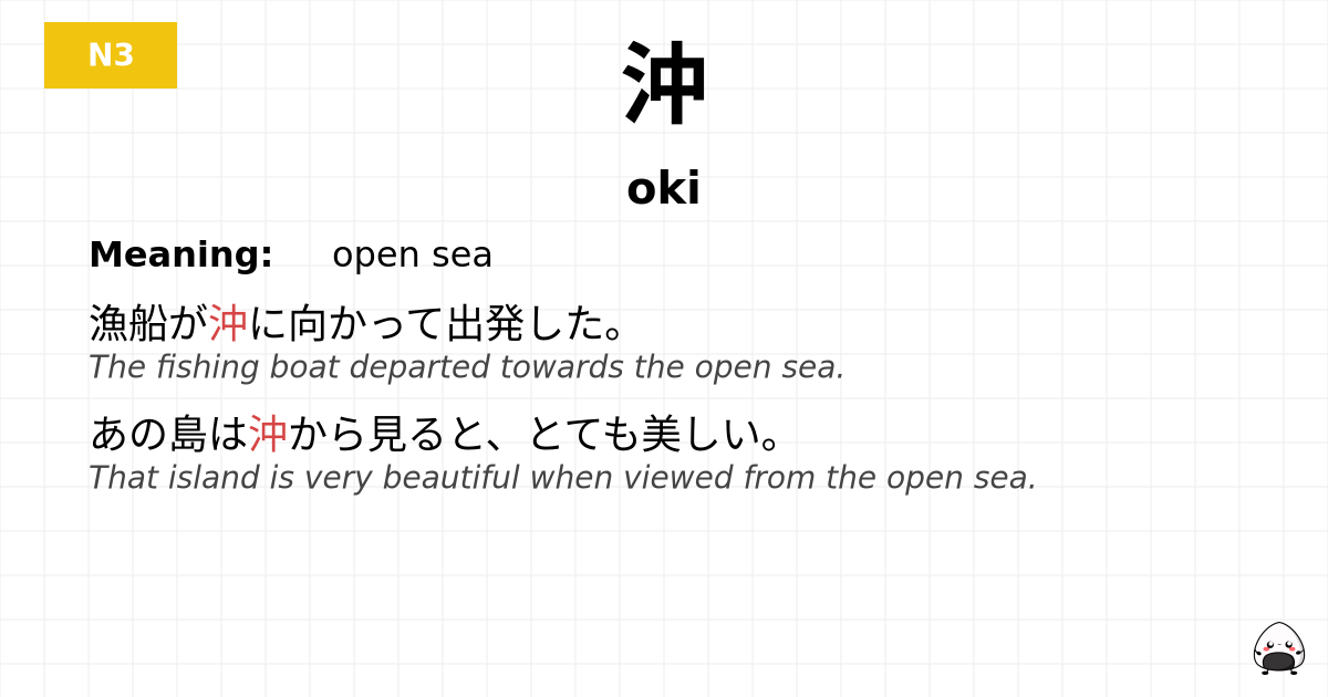 JLPT JLPT-N3 Vocab: おき - jlpt.amgidex.com