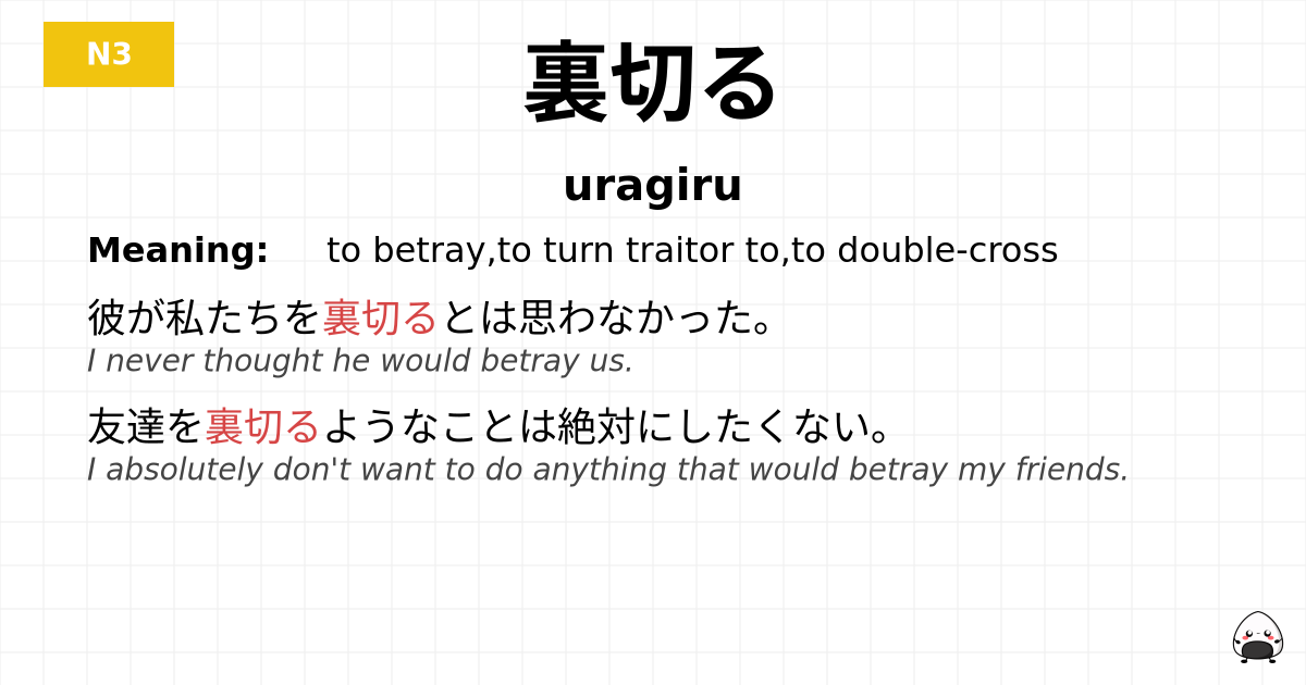 JLPT JLPT-N3 Vocab: うらぎる - jlpt.amgidex.com