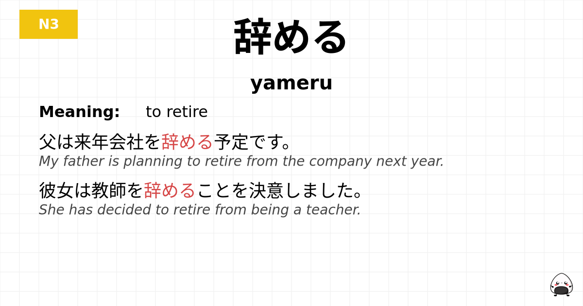 JLPT JLPT-N3 Vocab: やめる - jlpt.amgidex.com
