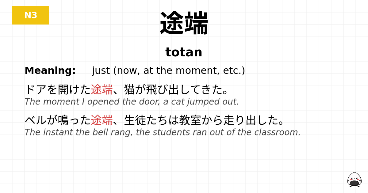 JLPT JLPT-N3 Vocab: とたん - jlpt.amgidex.com