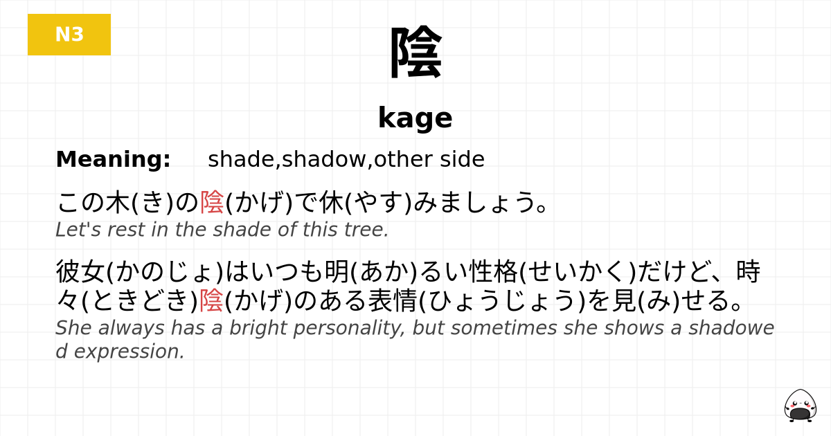JLPT JLPT-N3 Vocab: かげ - jlpt.amgidex.com