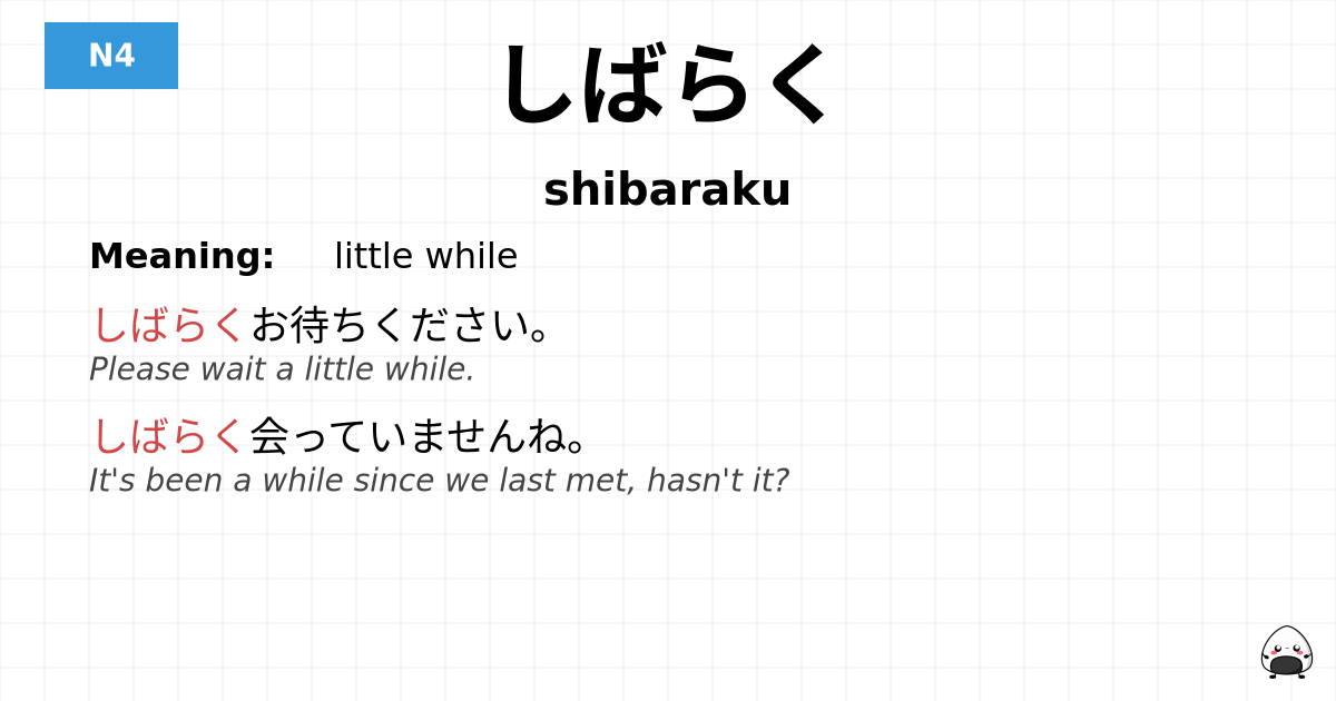 JLPT JLPT-N4 Vocab: しばらく - jlpt.amgidex.com