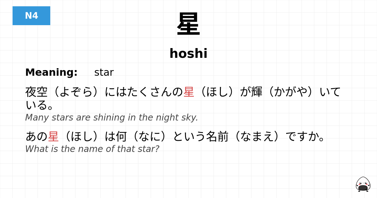 JLPT JLPT-N4 Vocab: ほし - jlpt.amgidex.com
