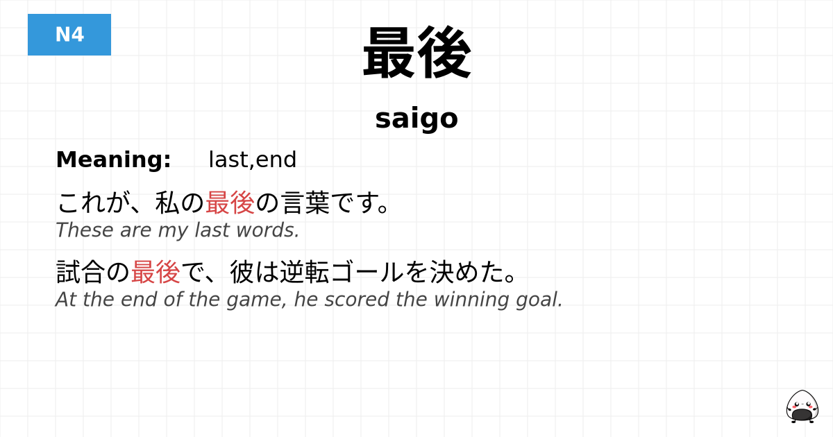 JLPT JLPT-N4 Vocab: さいご - jlpt.amgidex.com