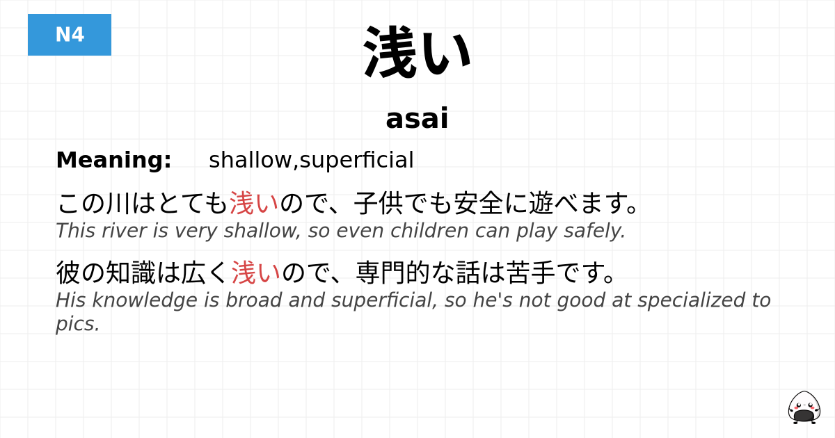 JLPT JLPT-N4 Vocab: あさい - jlpt.amgidex.com