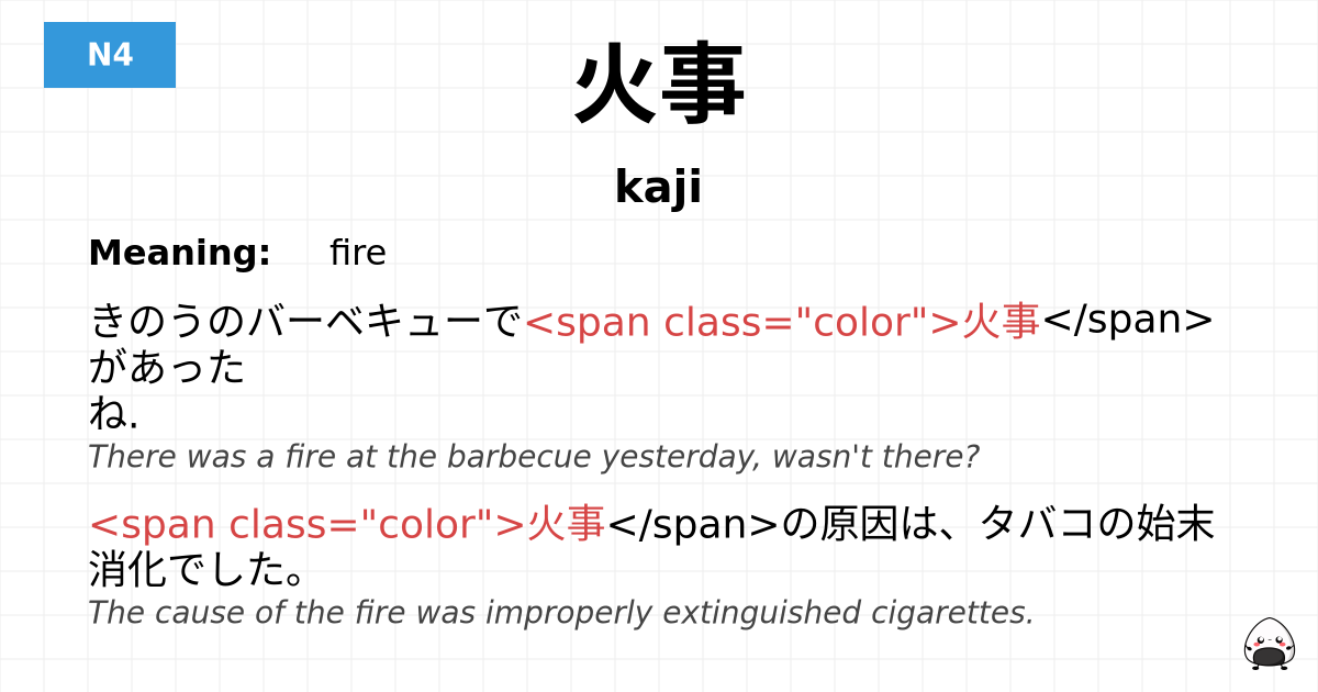 JLPT JLPT-N4 Vocab: かじ - jlpt.amgidex.com