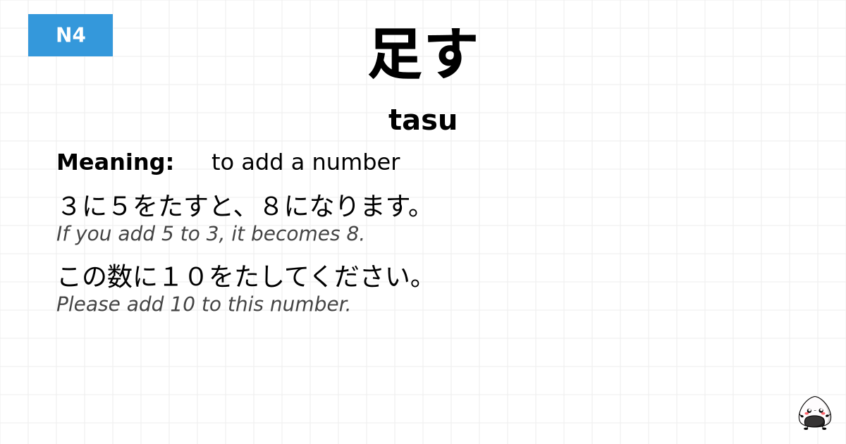 JLPT JLPT-N4 Vocab: たす - jlpt.amgidex.com