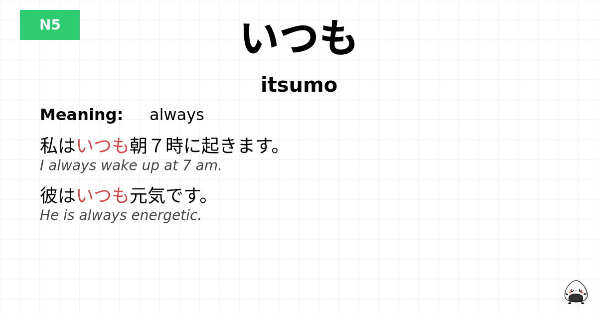 JLPT JLPT-N5 Vocab: いつも - jlpt.amgidex.com