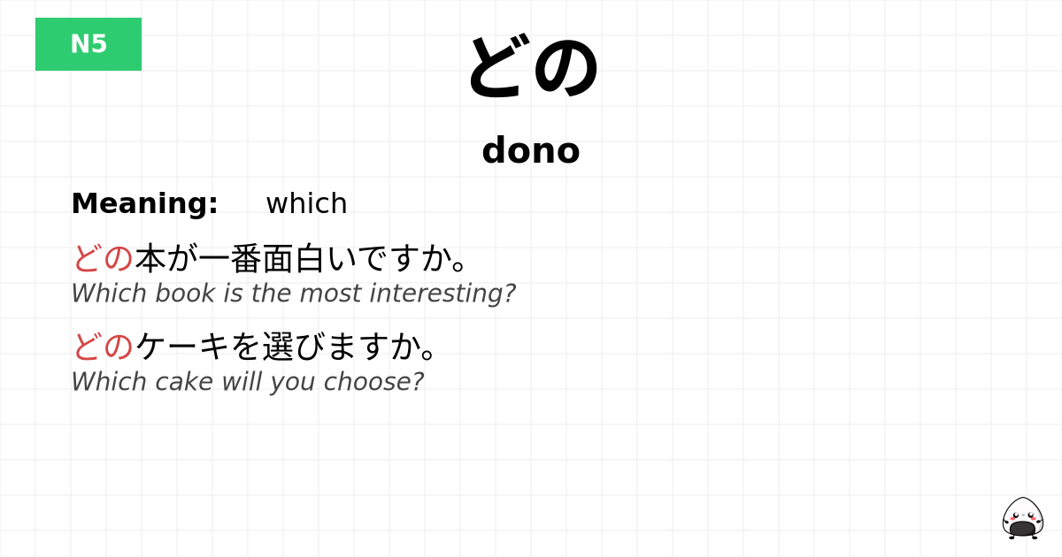 JLPT JLPT-N5 Vocab: どの - jlpt.amgidex.com
