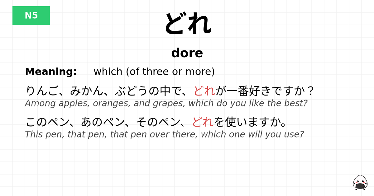 JLPT JLPT-N5 Vocab: どれ - jlpt.amgidex.com