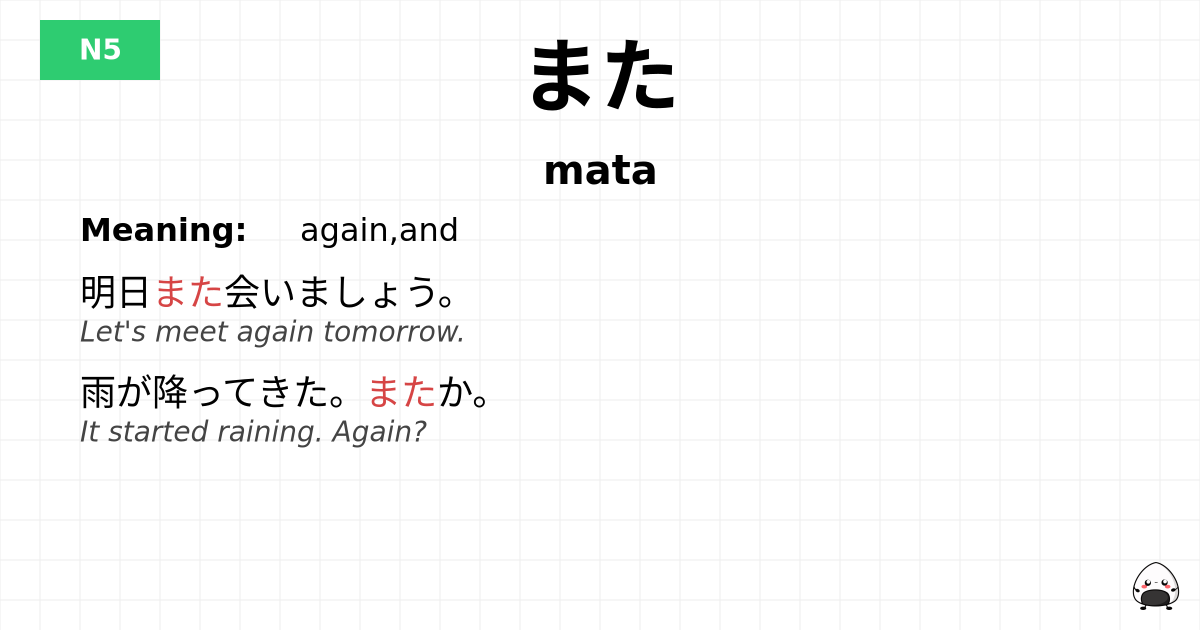 JLPT JLPT-N5 Vocab: また - jlpt.amgidex.com