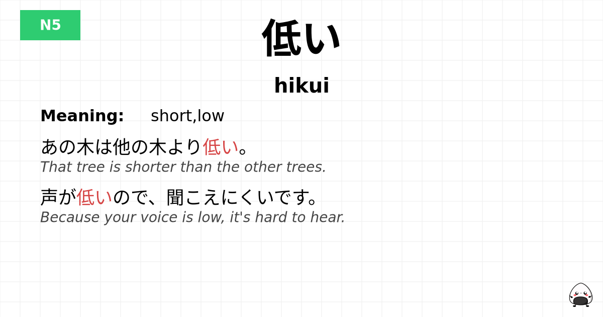 JLPT JLPT-N5 Vocab: ひくい - jlpt.amgidex.com