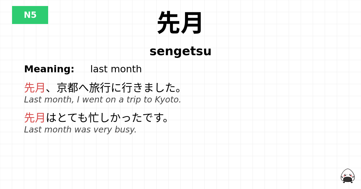 JLPT JLPT-N5 Vocab: せんげつ - jlpt.amgidex.com