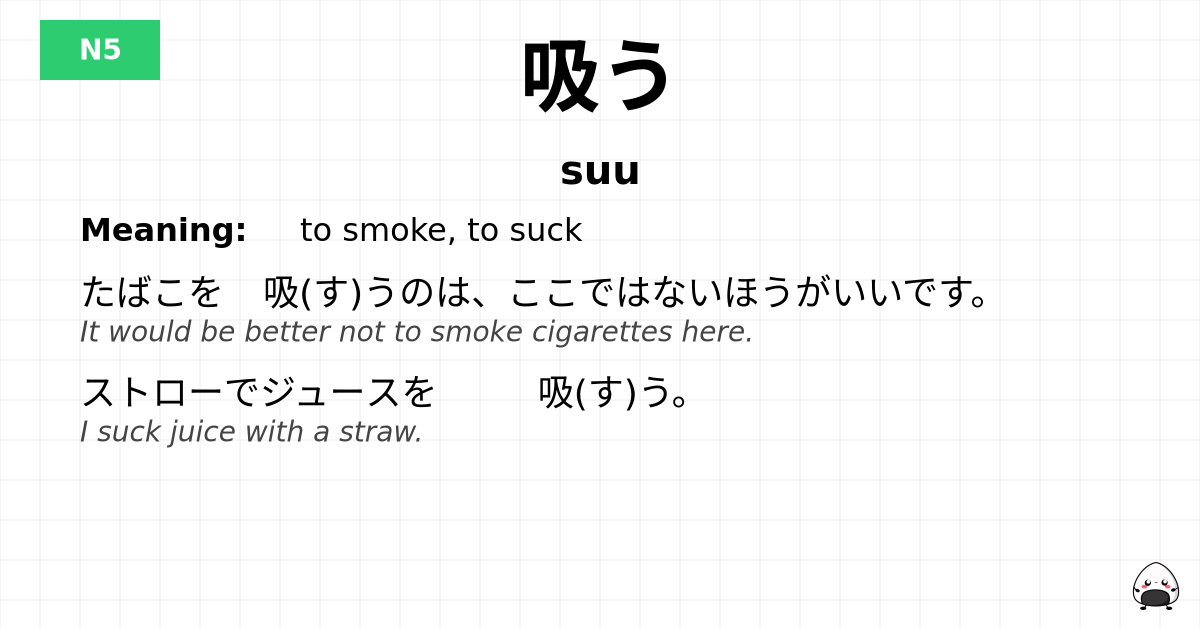 JLPT JLPT-N5 Vocab: すう - jlpt.amgidex.com