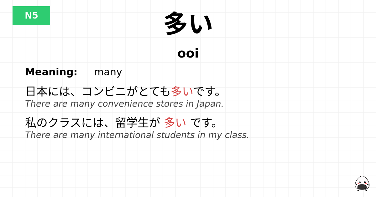 JLPT JLPT-N5 Vocab: おおい - jlpt.amgidex.com