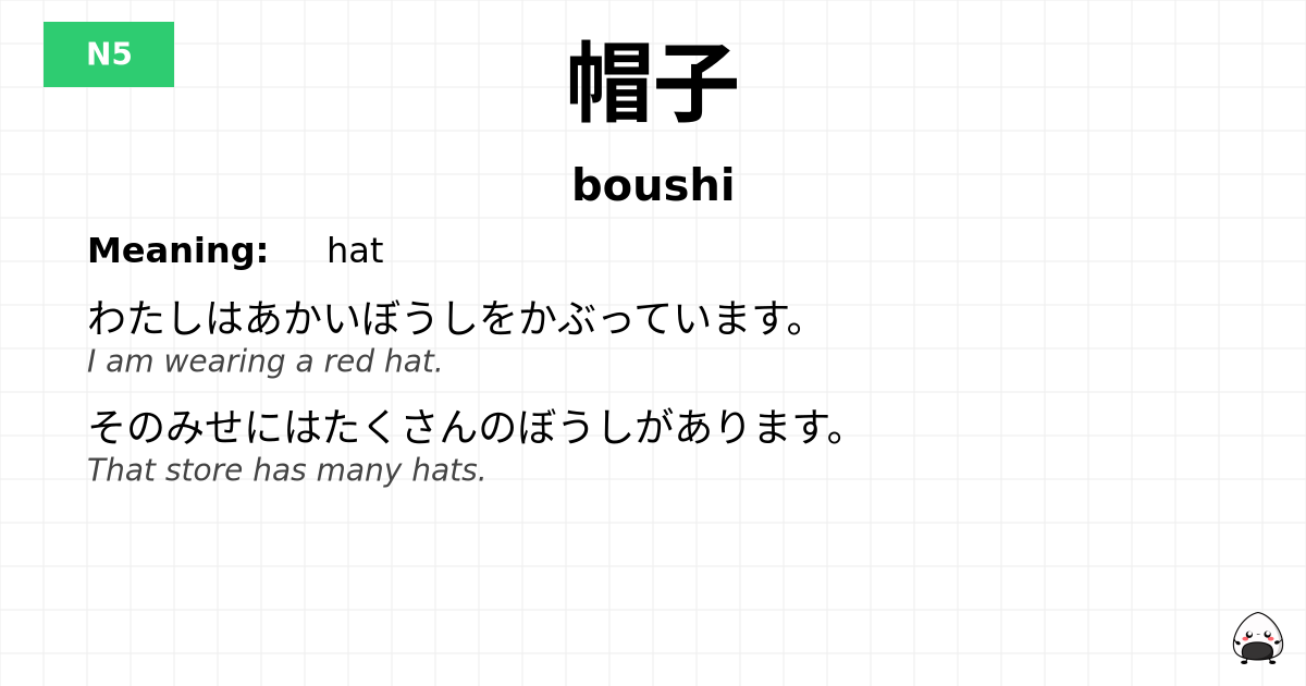 JLPT JLPT-N5 Vocab: ぼうし - jlpt.amgidex.com