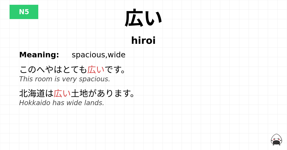 JLPT JLPT-N5 Vocab: ひろい - jlpt.amgidex.com